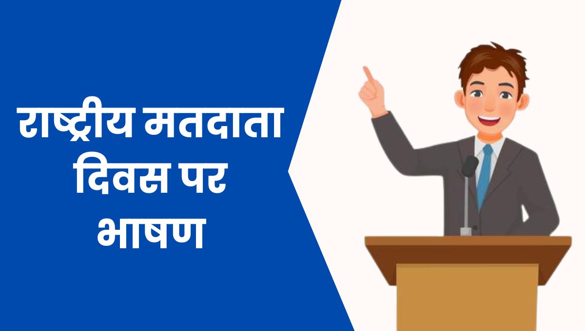 राष्ट्रीय मतदाता दिवस पर भाषण: Rashtriya Matdata Diwas Par Bhashan